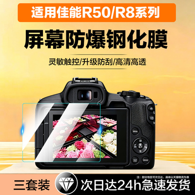 聚魄适用佳能相机R50/R8钢化膜