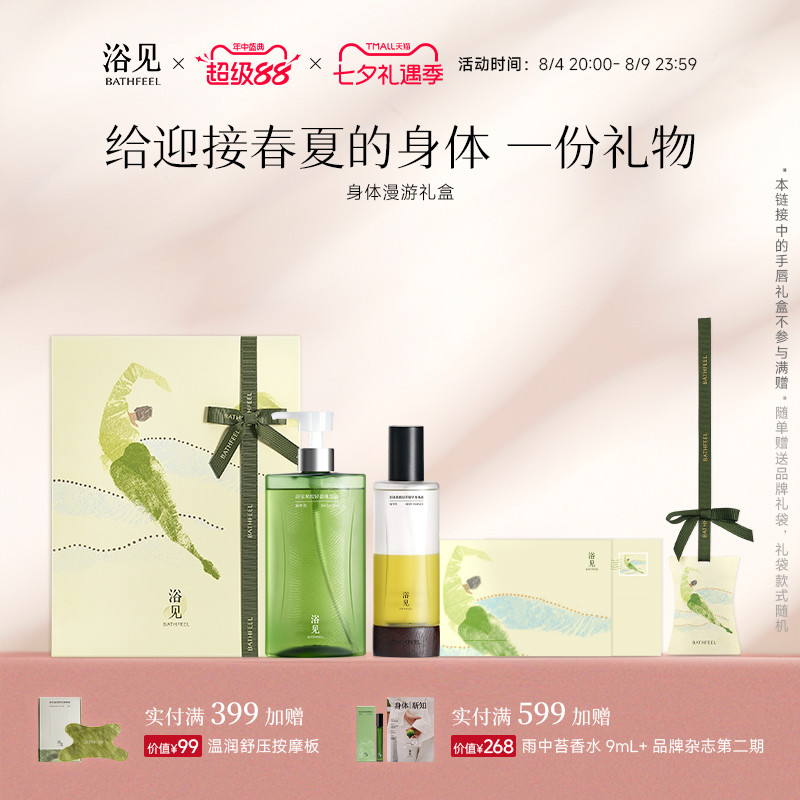 【七夕礼物】浴见身体漫游礼盒果酸沐浴油身体油护理套装生日礼物