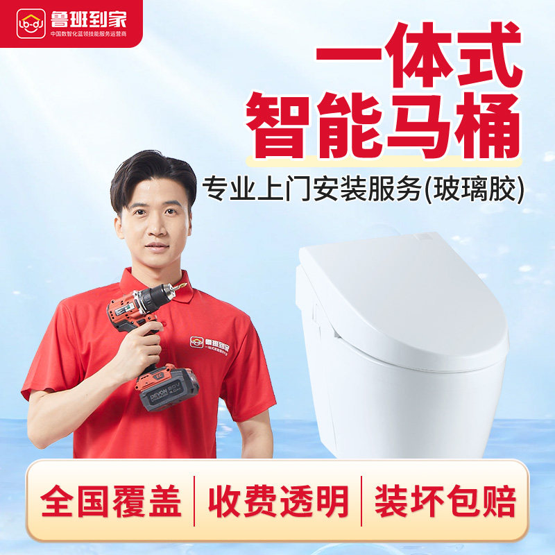 鲁班到家一体式马桶智能坐便器壁挂马桶安装服务同城预约上门安装