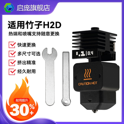 H2D可拆卸硬化钢喷嘴热端打印头