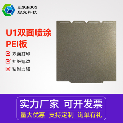 适用于快造Snapmaker U1打印机双面PEI喷涂双面PEI板弹簧钢打印板