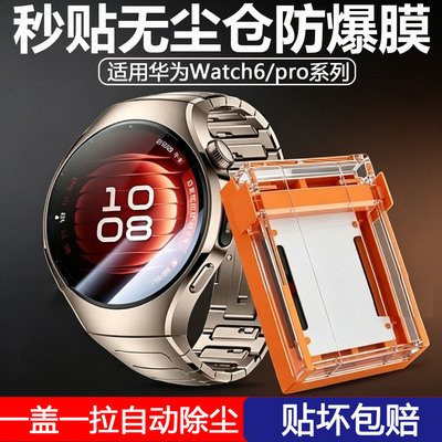 【新智能秒贴舱】适用华为Watch6Pro保护膜watch6钢化膜无尘仓46mm手表新款HUAWEI全覆盖防爆Pro高清贴