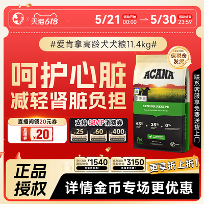 【直播间领20券】ACANA爱肯拿美国鸡肉高龄老年专用狗粮呵护关节