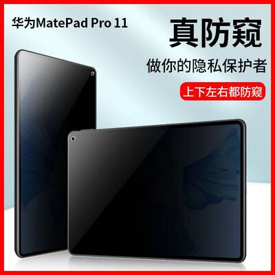 华为MatePadPro11磨砂防窥保护膜