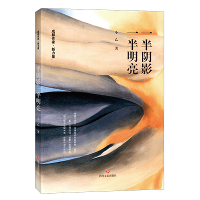 成都作家·新力量：一半阴影一半明亮 钟志勇笔名小乙著  四川文艺