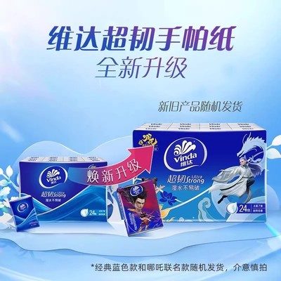 维达超韧手帕纸哪吒联名款4层加厚无香 24包*1提【kl】