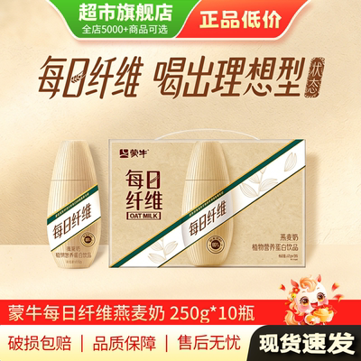蒙牛每日纤维燕麦奶低脂250g*10瓶膳食纤维早餐奶代餐饮品正品TG