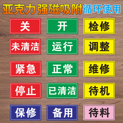 亚克力机器状态标识牌磁铁提示牌强磁开关状态牌正常停止保养检修运行磁性标识贴牌机器设备故障牌清洁牌定制