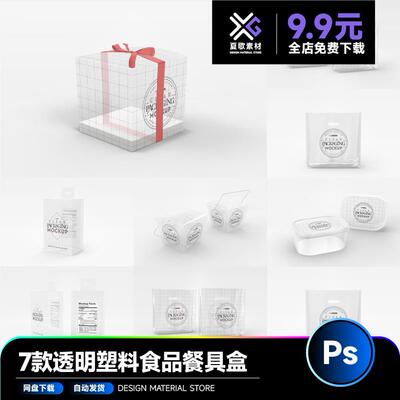 7款透明塑料食品餐具盒&礼品盒VI智能贴图PS样机40601B