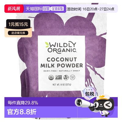 香港直发Wildly Organic椰奶粉无乳制品天然甜味犹太洁食227g