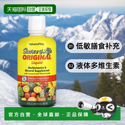 香港直发NATURE’S PLUS液体多维生素低敏膳食补充887ml