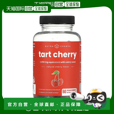 香港直邮NutraChamps,酸樱桃，天然樱桃味，60 粒全素软糖芹菜籽