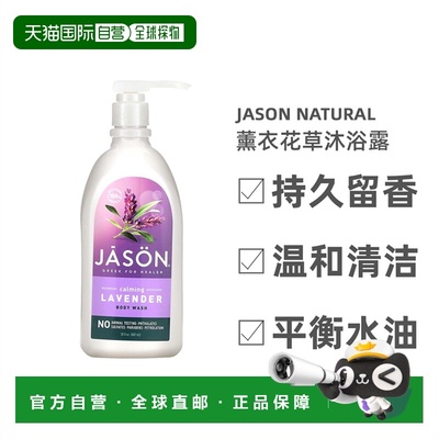 香港直邮Jason Natural沐浴露薰衣花草飘香精致持久润肤887ml正品