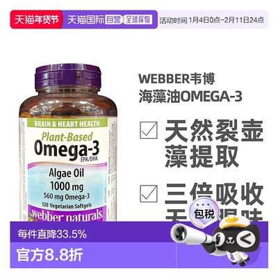 加拿大直邮Webber Naturals伟博海藻油OMEGA-3 120粒/瓶