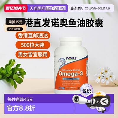 香港直发NOW诺奥omega 3鱼油胶囊成人膳食补充剂500粒软胶囊