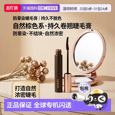 香港直邮Heimish,Dailism，防晕染睫毛膏，卷翘，棕色，0.32正品