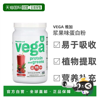 香港直发Vega维加维加蛋白粉浆果味补充营养能量健康维生素609g