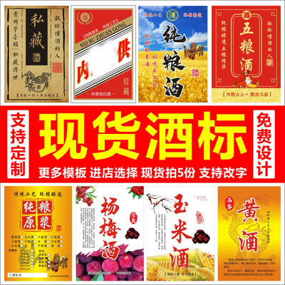 现货养生酒私藏酒不干胶标