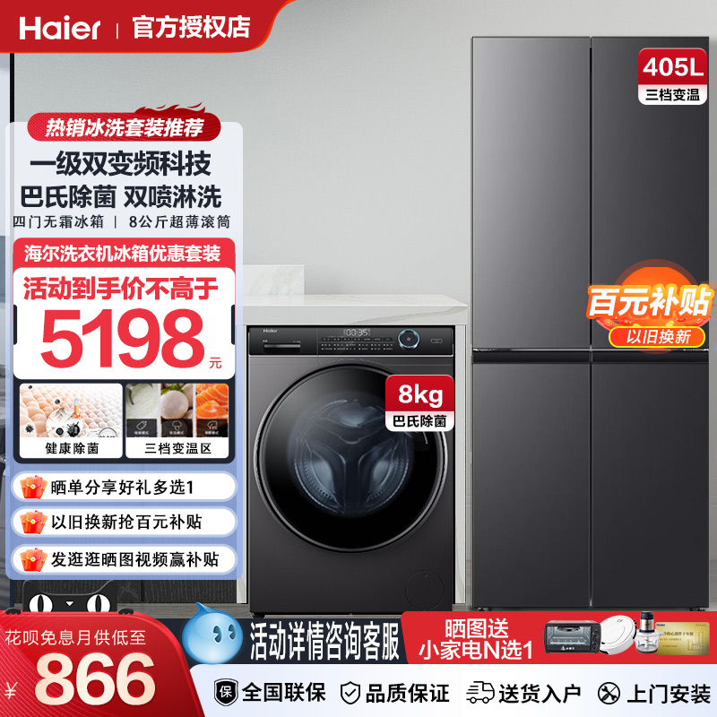 海尔冰洗套装XQG80-B14126L超薄滚筒洗衣机8KG配405L四门无霜冰箱_虎窝淘
