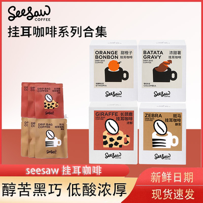 Seesaw挂耳咖啡浓甜薯中度烘焙低因美式拿铁手冲黑咖啡粉