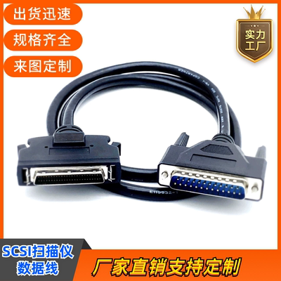 订制SCSI线 纯铜SCSI扫描仪数据线DB25公转HPDB50公 扫描仪连接线