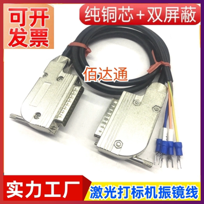 打标机振镜线大族振镜线/激光/高柔振镜线DB25公对公XY2-100协议