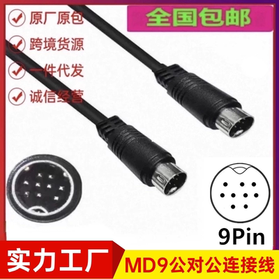 纯铜DIN9数据线MD9公对公通讯线信号线 漫步者MR5BT音视频声卡线