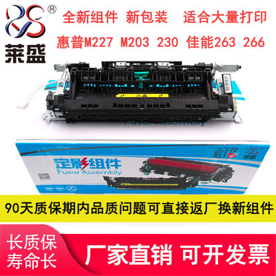 莱盛适用HP惠普M227 fdw定影组件M203 206 230 227 148定影组件 佳能MF263 266 269 LBP161定影器加热组件