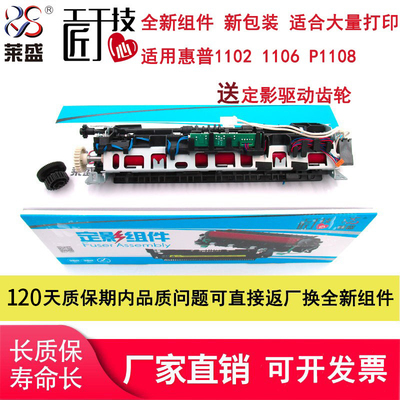 莱盛适用惠普HP1108定影组件1102 1106 M1213 1136定影组件mfp1316 1212 1218 1216 佳能6018 170定影组件