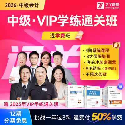 2026年学练通关退学费班】之了课堂中级会计马勇陈娣网课题库知了