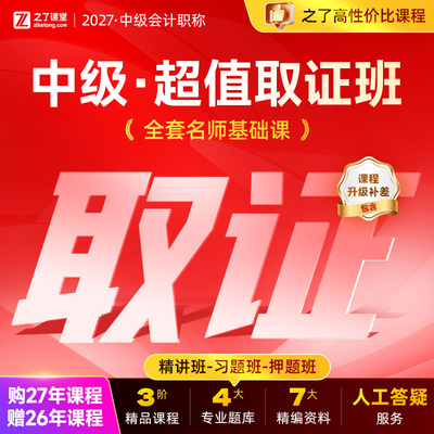 2027年超值取证班含课程升级补差】之了课堂中级会计师马勇陈娣