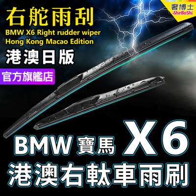 BMW右舵X6雨刷器 Right Rudder Wiper适用宝马X6雨刮右軚水拨35ia