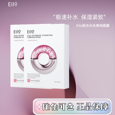 eiio奕沃水光面膜补水弹润紧致嘭弹保湿修护缓解敏肌适用ello正品