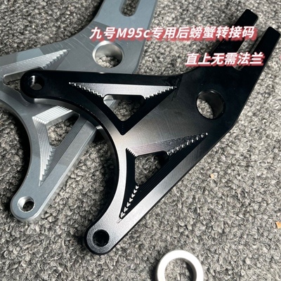 九号M95C直上后螃蟹转接y码220转接码螃蟹无需法兰NE直上接码