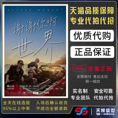 2026Supper Moment佛山深圳演唱会门票代拍代抢谢谢你啊世界门票