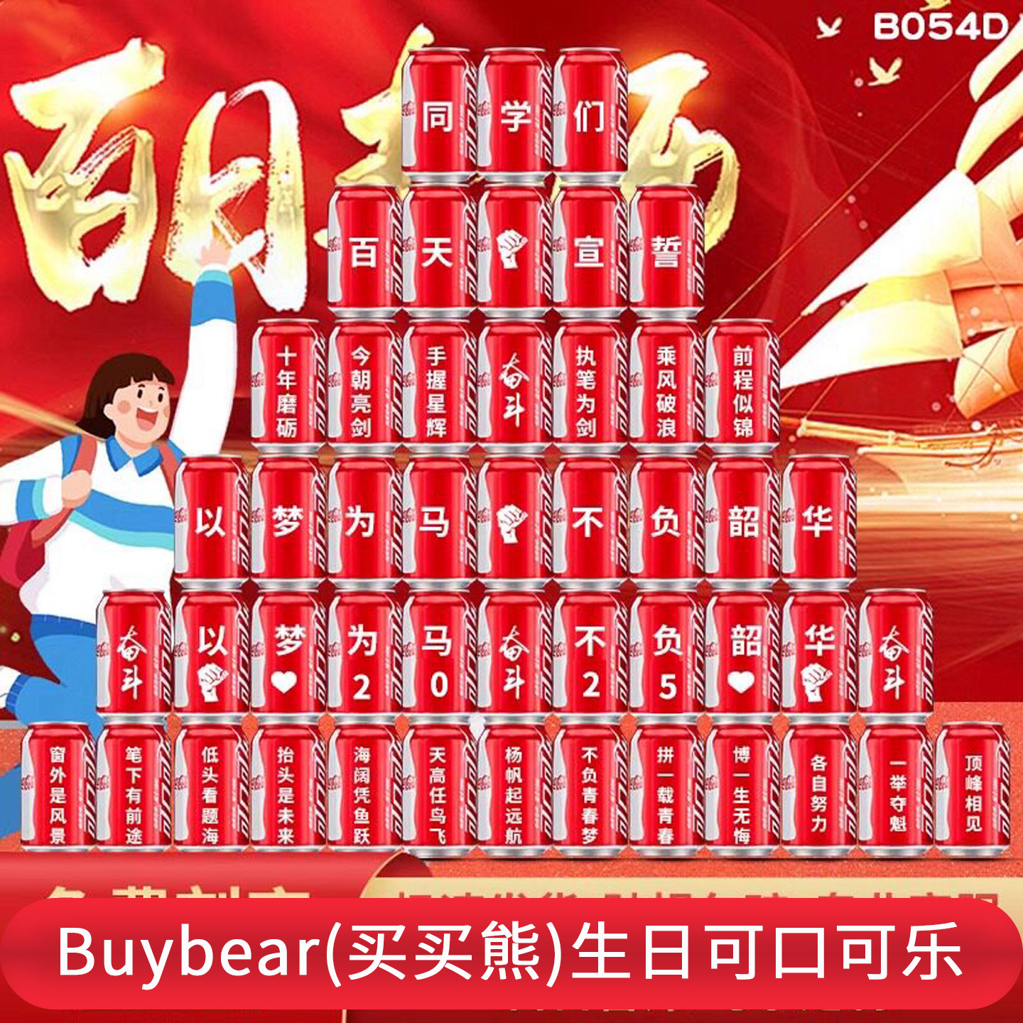 【客服推荐】可乐定制刻字中考高考百日誓师送给孩子的礼物订名字