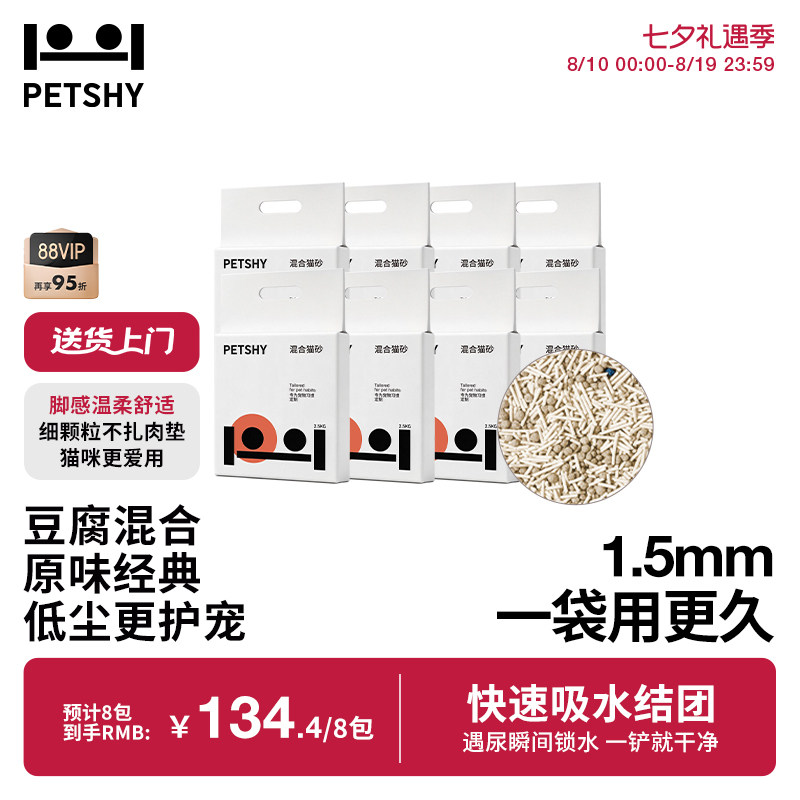 PETSHY百宠千爱 原味混合猫砂结团除臭低尘可冲厕猫砂2.5kg*8包