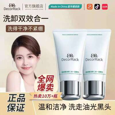 DecorRack氨基酸洁肤乳深层清洁收缩毛孔卸妆正品二合一
