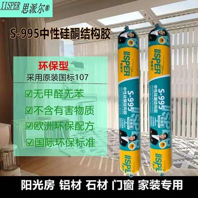 思派尔995中性硅酮结构胶防晒防水胶耐候密封高粘门窗幕墙阳光房