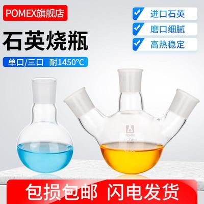 【POMEX定制】石英三口单口圆底烧瓶斜三颈标口蒸馏烧瓶50/100/15