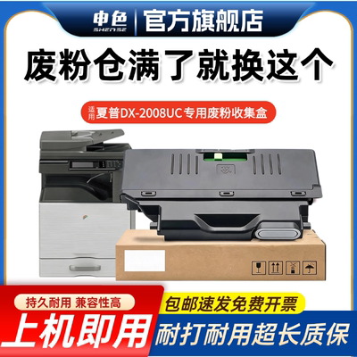适用夏普2008UC废粉盒DX-2508NC