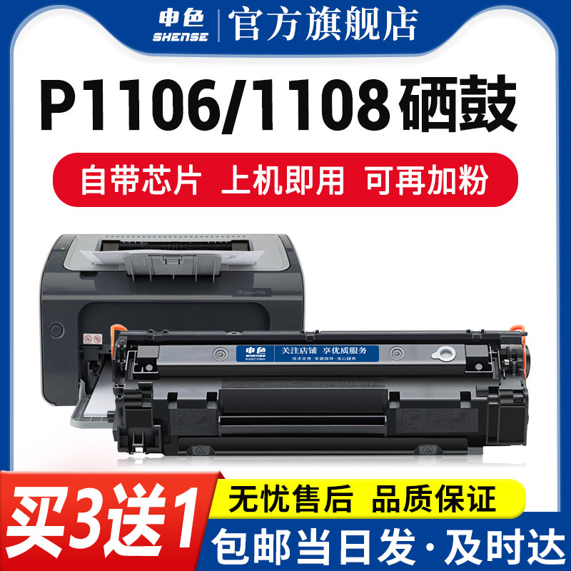 申色适用惠普P1106硒鼓HP1108 m1219nf激光打印机墨盒墨粉Laserjet m1218nfs粉盒易加粉cc388a 88a碳粉盒 ...