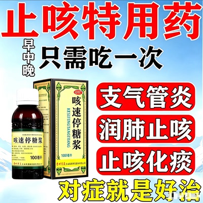 [百灵鸟]咳速停糖浆100ml*1瓶/盒【极速发货省内次日达】