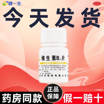 【汾河】维生素B6片10mg*100片/瓶【省内次日达药房正品】