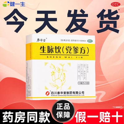 【泰华堂】生脉饮(党参方)10ml*10支/盒【省内次日达药房直发】