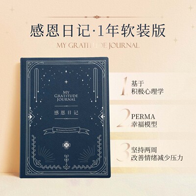 一年感恩日记本精装刘轩心理