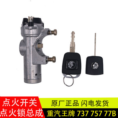 重汽王牌737757/777款国五点火锁