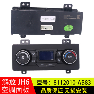 新款JH6空调面板控制器暖风开关