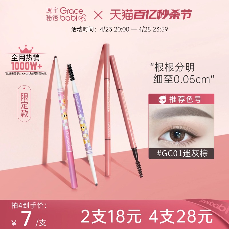 Gracebabi/瑰宝秘语005极细眉笔持久不脱色防水防汗初学者超细头_虎窝淘