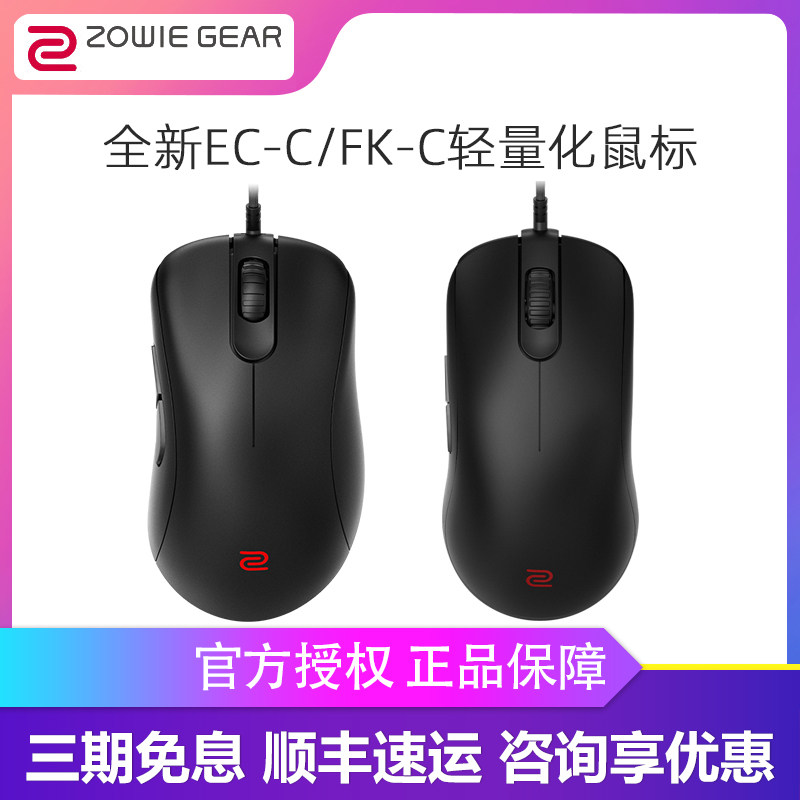 卓威奇亚ZOWIE鼠标EC3 EC2C EC3C/FK1C电竞游戏吃鸡CSGO有线职业_虎窝淘